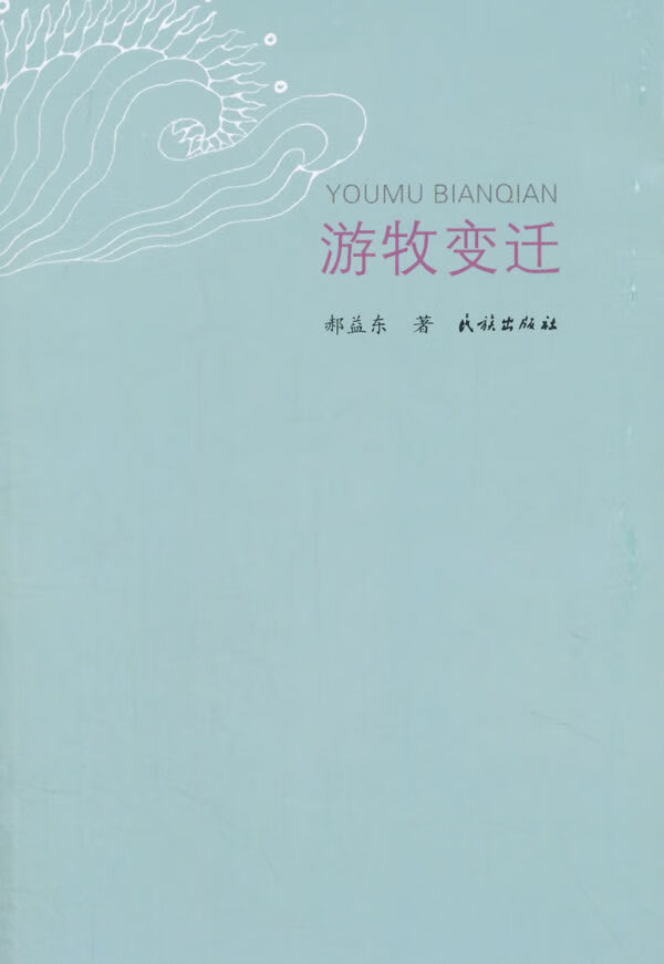游牧变迁 郝益东著【书】