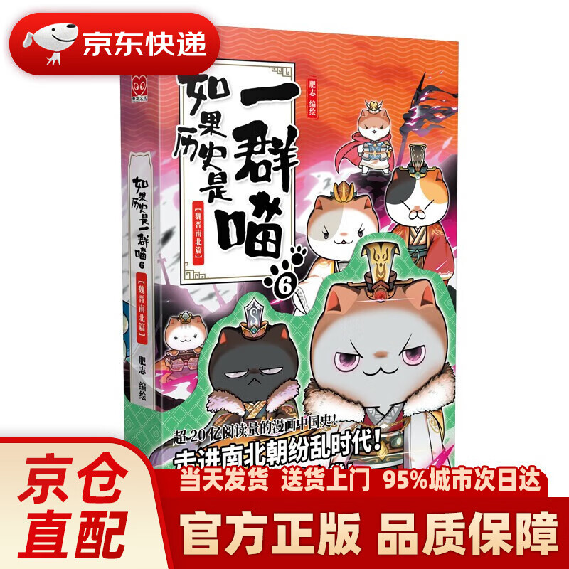 【单本可选】如果历史是一群喵全套12册 假如历史是一群喵全套 如果历史是一群喵12单本 10 9 8 7 6 5 4 3 2 1 期待13 14 如果历史是一群喵6魏晋南北篇