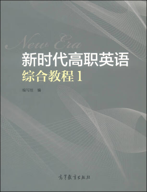 新时代高职英语综合教程1【好书】