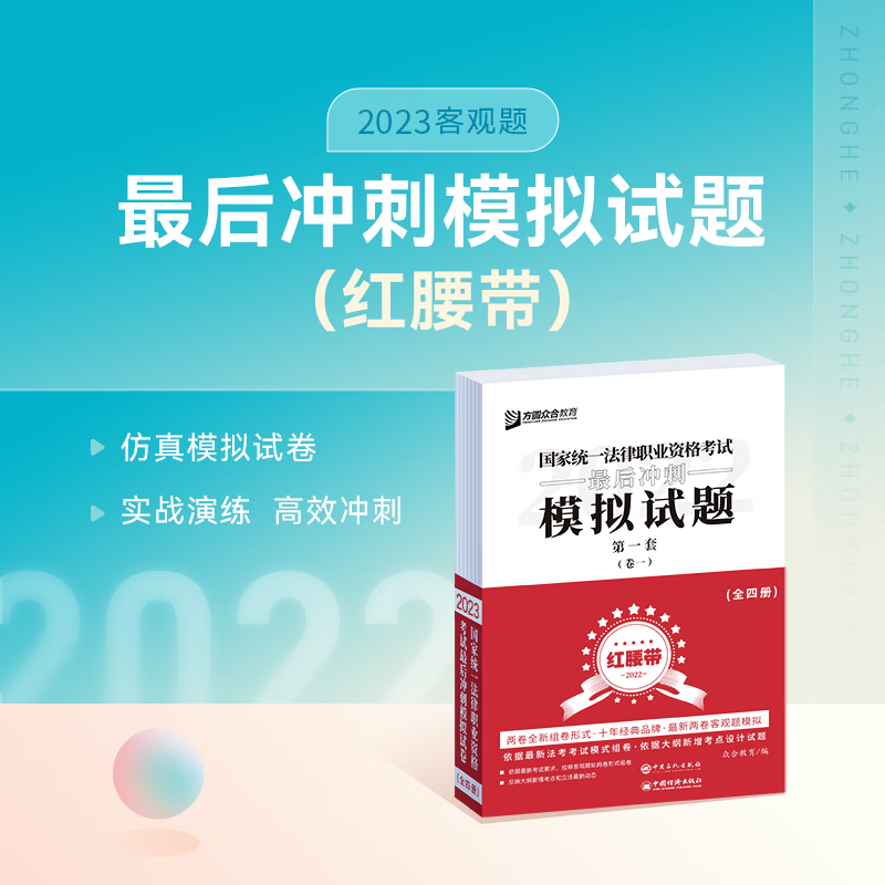 众合法考2023背诵卷 众合背诵司法考试考前冲刺背诵版 律师资格证考试考前冲刺背诵资料孟献贵民法柏浪涛刑法李佳行政法戴鹏民诉法左宁刑诉法马峰理论法配套课程 冲刺红腰带