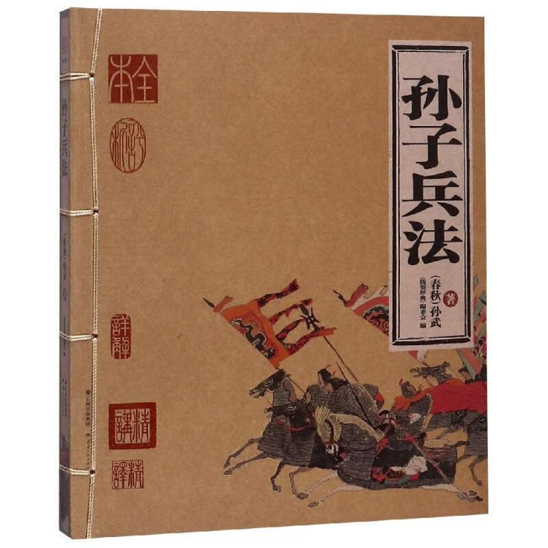 孙子兵法 线装经典 [春秋]孙武,《线装经典》编委会 云南人民出版社 9787222168152