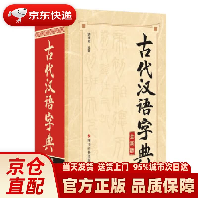 【新华】古代汉语字典（全新版） 钟维克 四川辞书出版社 9787557910822
