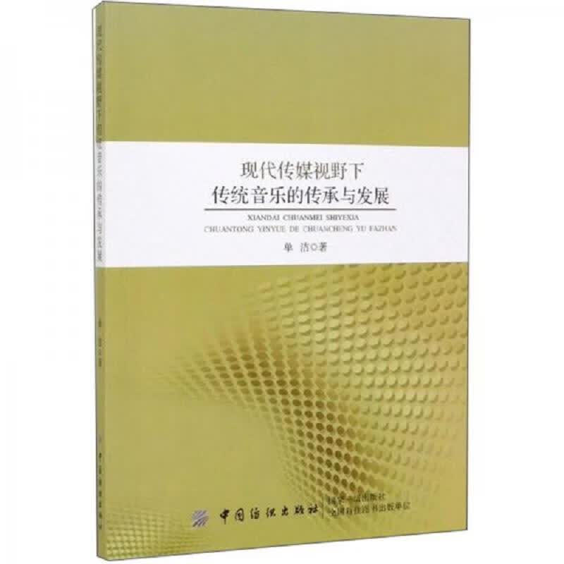 现代传媒视野下传统音乐的传承与发展 单洁 中国纺织出版社 9787518066674