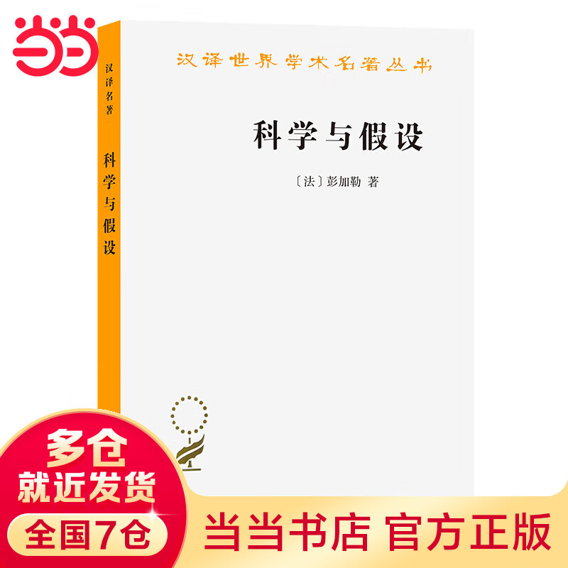 科学与假设（汉译名著5）