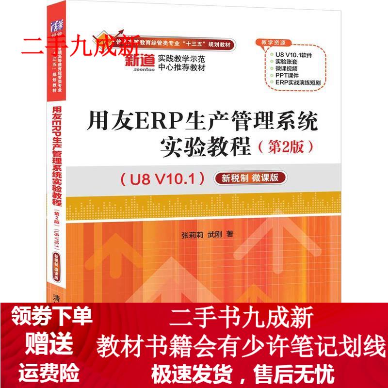 用友ERP生产管理系统实验教程(第2版)(U8 V10 1)—新税制 微课版 张莉莉,武刚