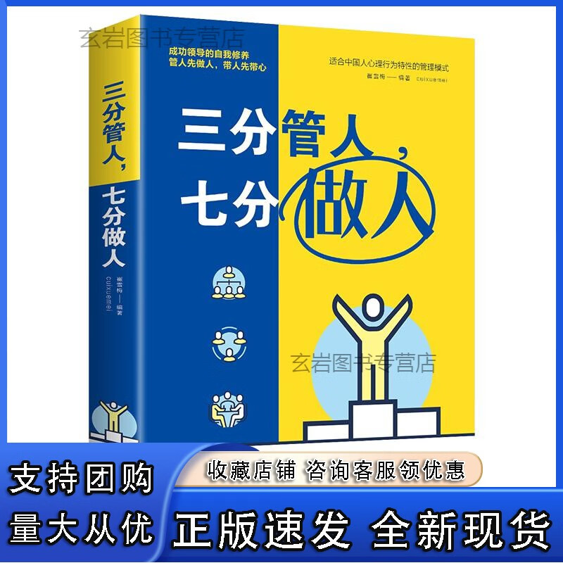 n三分管人，七分做人