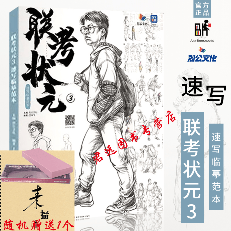 联考状元3速写临摹范本2022烈公文化王海飞单人物局部动态组合书