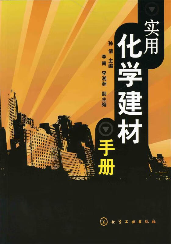 实用化学建材手册 孙倩主编