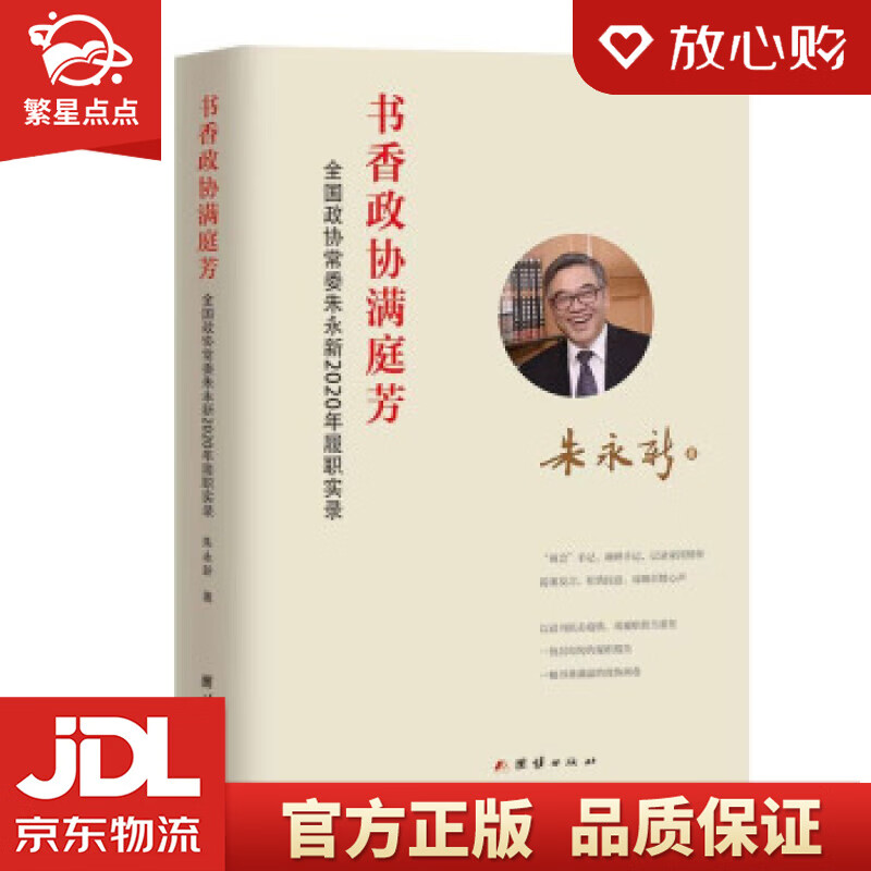 书香政协满庭芳：全国政协常委朱永新2020年履职实录 朱永新 著 团结出