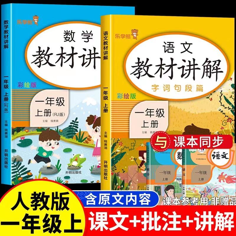 一年级上册教材讲解人教版 小学生1上语文数学课堂笔记全套学霸笔记教材全解同步课本随堂笔记知识汇总清单教材解读部编版 一年级上册 语文+数学
