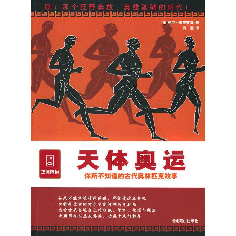 天体奥运 你所不知道的古代奥林匹克故事【特惠】
