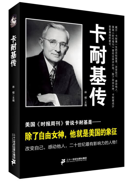 卡耐基传 戴尔·卡耐基