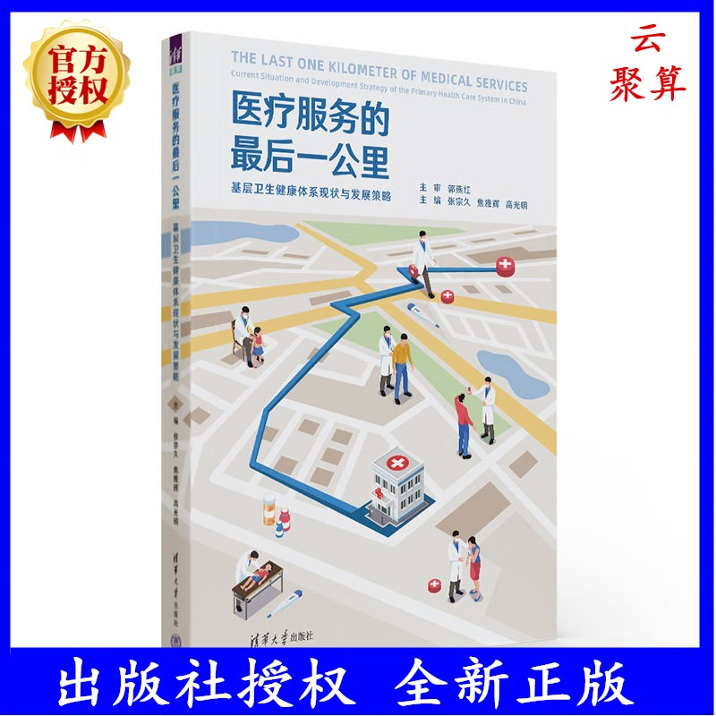 2022新书 医疗服务的最后一公里 基层卫生健康体系现状与发展策略 张宗久焦雅辉高光明 清华大学出版 医疗卫生服务体系建设研究