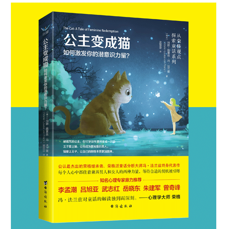 【多规格】从荣格观点探索童话系列【全四册】公主变成猫+童话中的女性+阴影与恶+永恒少年 心里百科书 公主变成猫：如何激发你的潜意识力量？【单本】