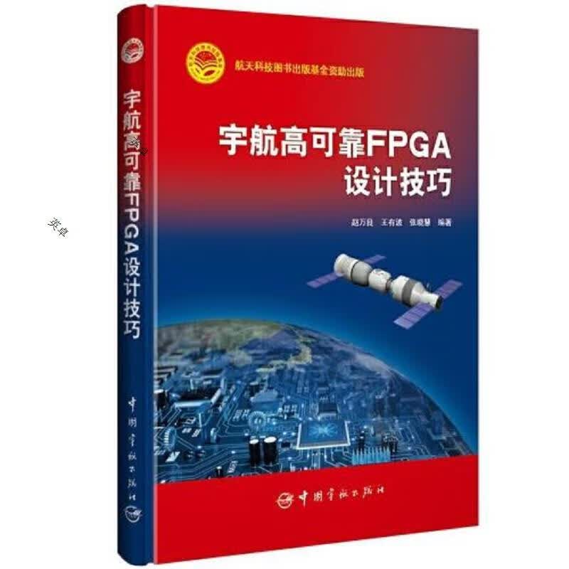 宇宙高可靠FPGA设计技巧