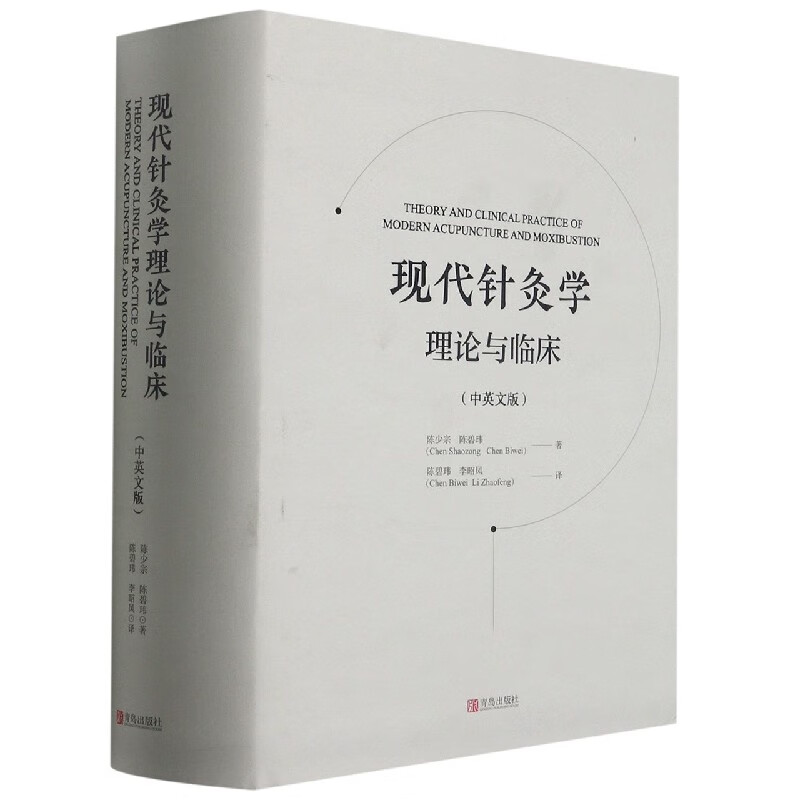 现代针灸学理论与临床(中英文版)(精)