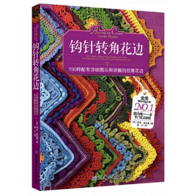 钩针转角花边 [美]伊迪·埃克曼 北京科学技术出版社 9787530463932