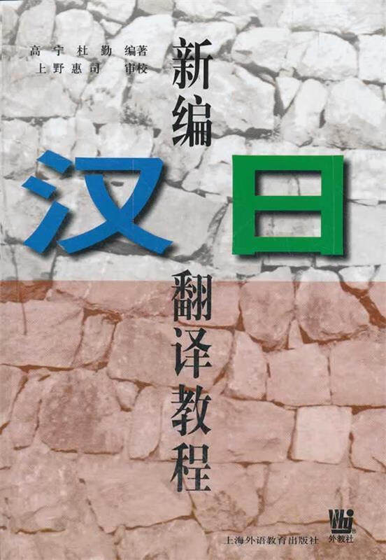 新编汉日翻译教程 高宁,杜勤编著【书】