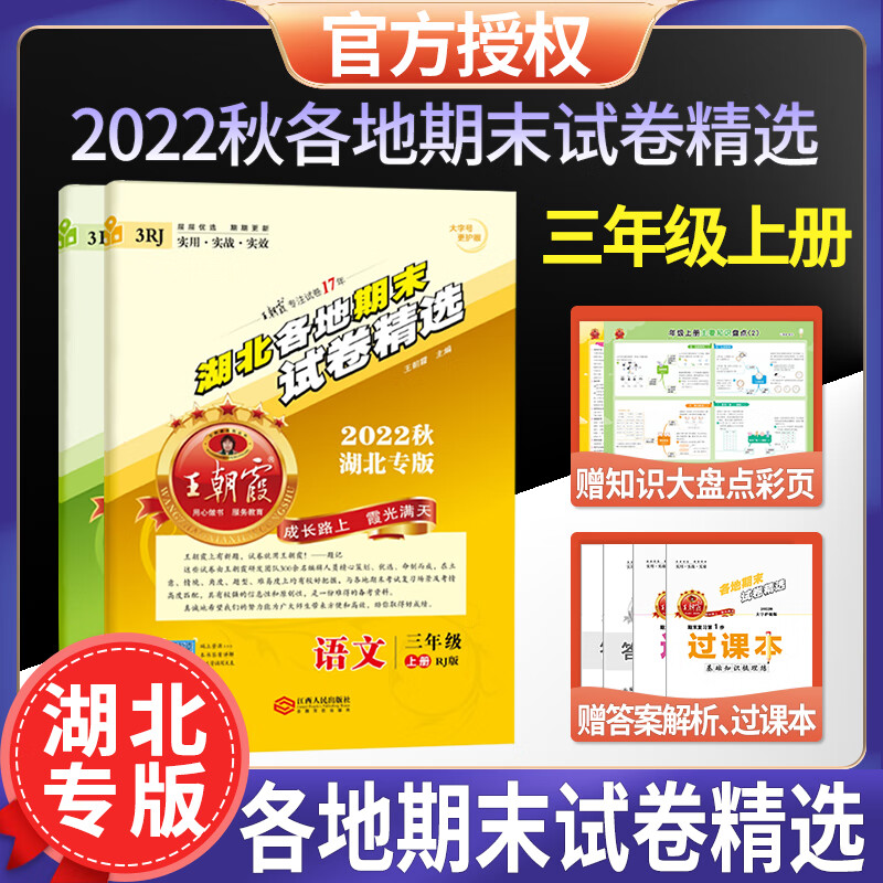 湖北专版2023版试卷湖北各地期末试卷精选三年级上下册语文数英语人教版期末真题试卷套装期末复习冲刺卷期末 【2022秋上册】语文+数学（人教版） 小学三年级
