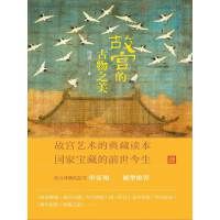故宫的古物之美