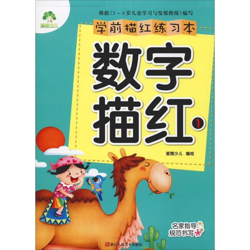 学前描红练习本 数字描红 1