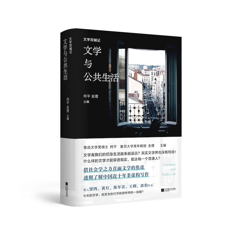 文学双城记：文学与公共生活
