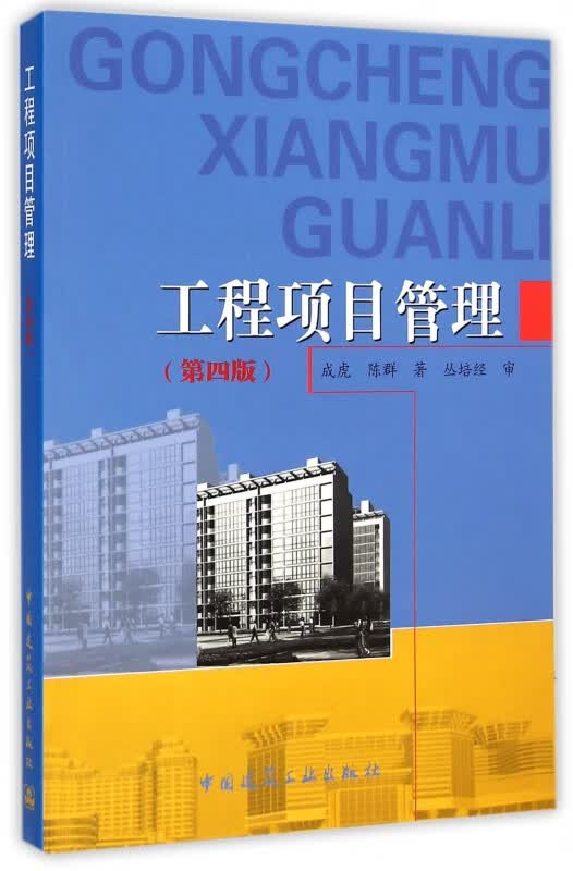 工程项目管理(第4版)
