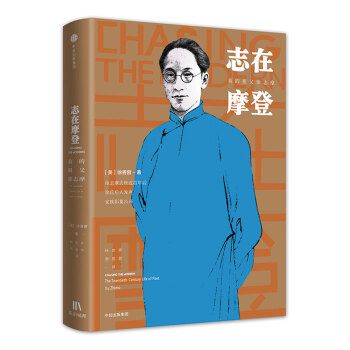 志在摩登：我的祖父徐志摩
