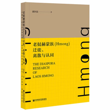 老挝赫蒙族迁徙、离散与认同 郝国强 著 9787520185103