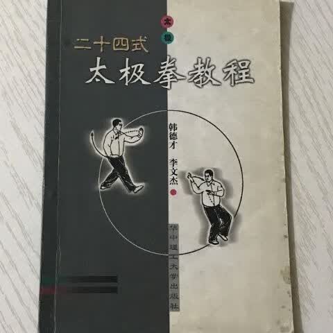 二十四式太极拳教程 简化太极拳 韩德才编 华中