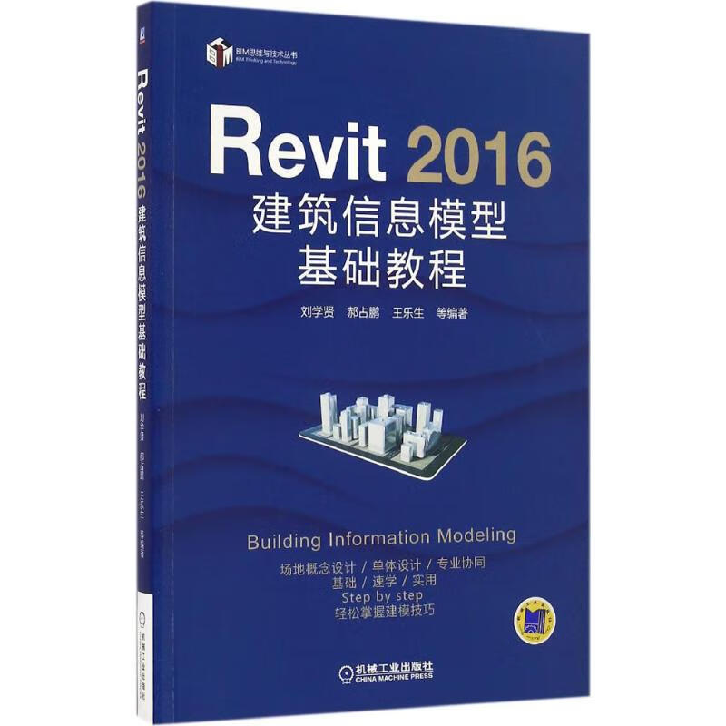 Revit 2016建筑信息模型基础教程