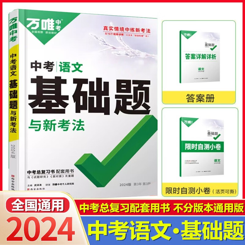2024版万唯中考 万唯中考语文基础题（通用版）