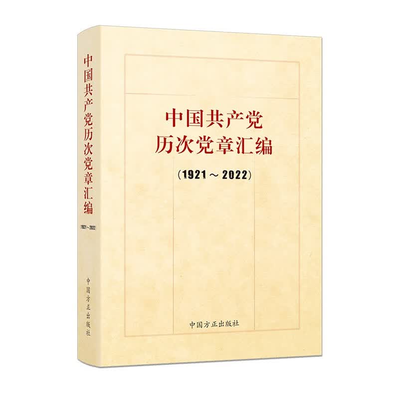 中国共产党历次党章汇编（1921-2022）
