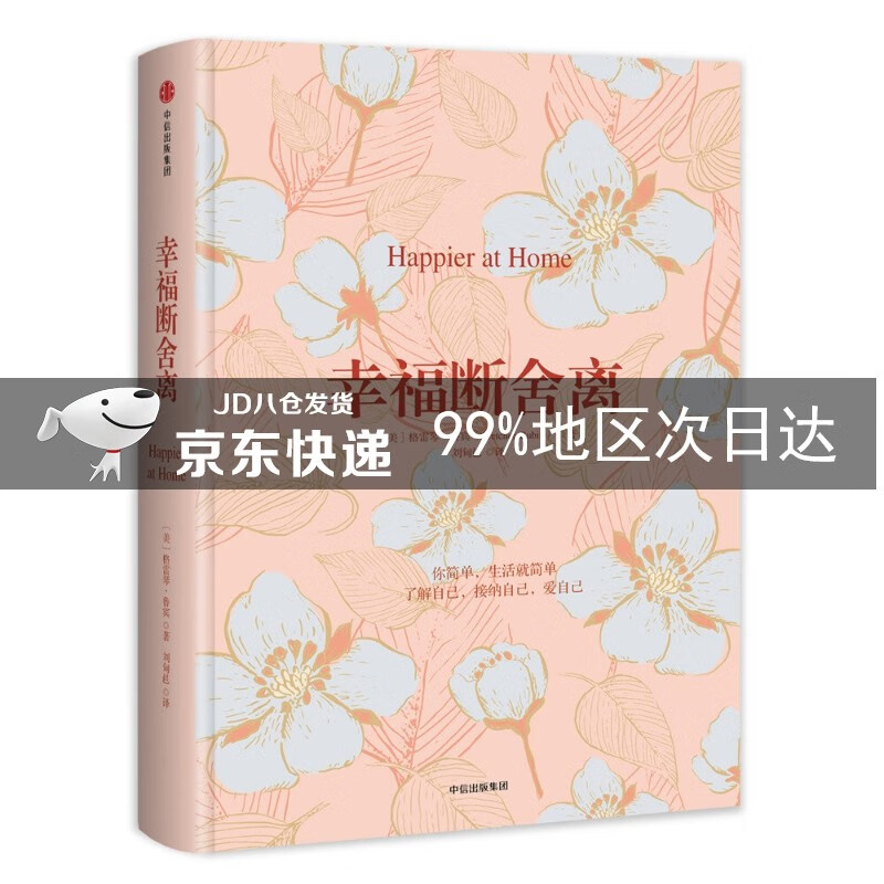 幸福断舍离 你简单，生活就简单 中信出版社
