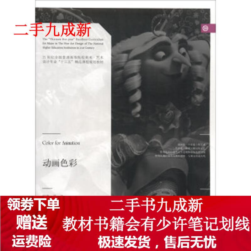 动画色彩 邓进 著 9787531473473 辽宁美术出版社