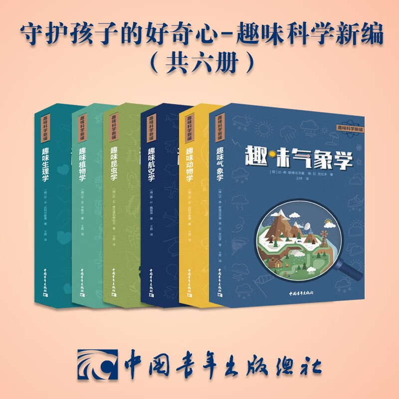 守护孩子的好奇心-趣味科学新编（共六册）趣味动物学+趣味气象学+趣味生理学+趣味植物学+趣味航空学+趣味昆虫学