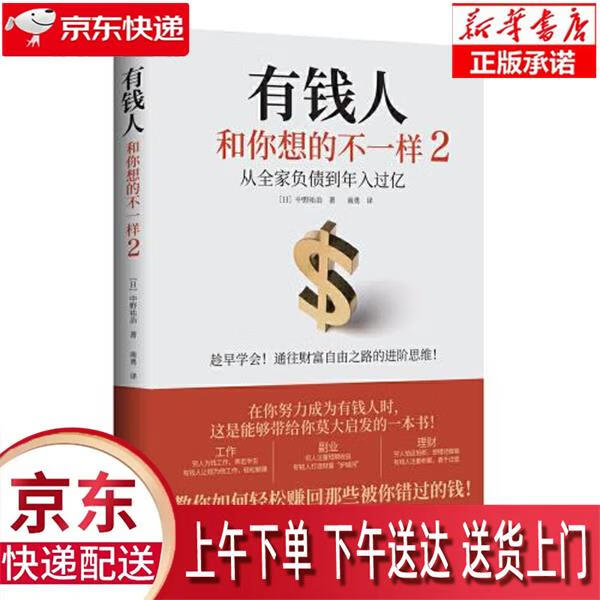 【新华畅销图书】有钱人和你想的不一样2 [日]中野祐治 著,南勇 译 湖南文艺出版社