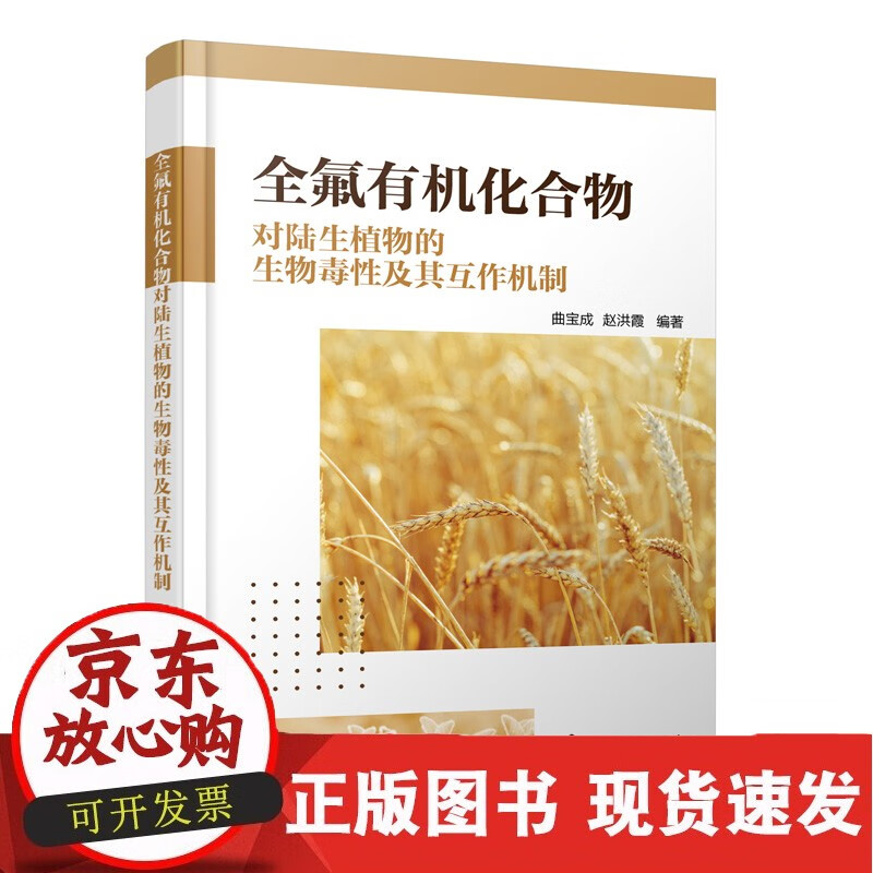 书籍 全氟有机化合物对陆生植物的生物毒性及其互作机制 化学工业出版社9787122423405