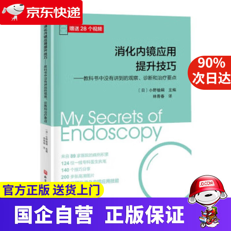 消化内镜应用提升技巧：教科书中没有讲到的观察、诊断和治疗要点 [日]小野敏嗣 著,林香春 译