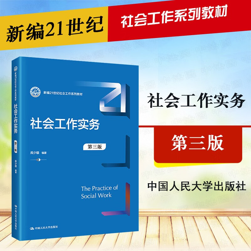 2022新版 社会工作实务 第三版第3版 库少雄 新编21世纪社会工作系列教材 人大蓝皮教材 大学本科考研教材