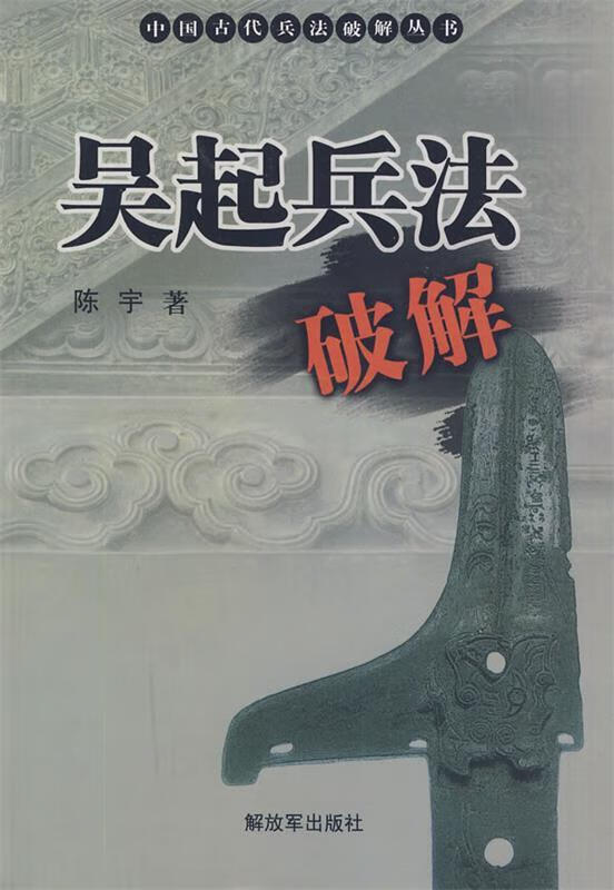 吴起兵法破解 陈宇 著【书】