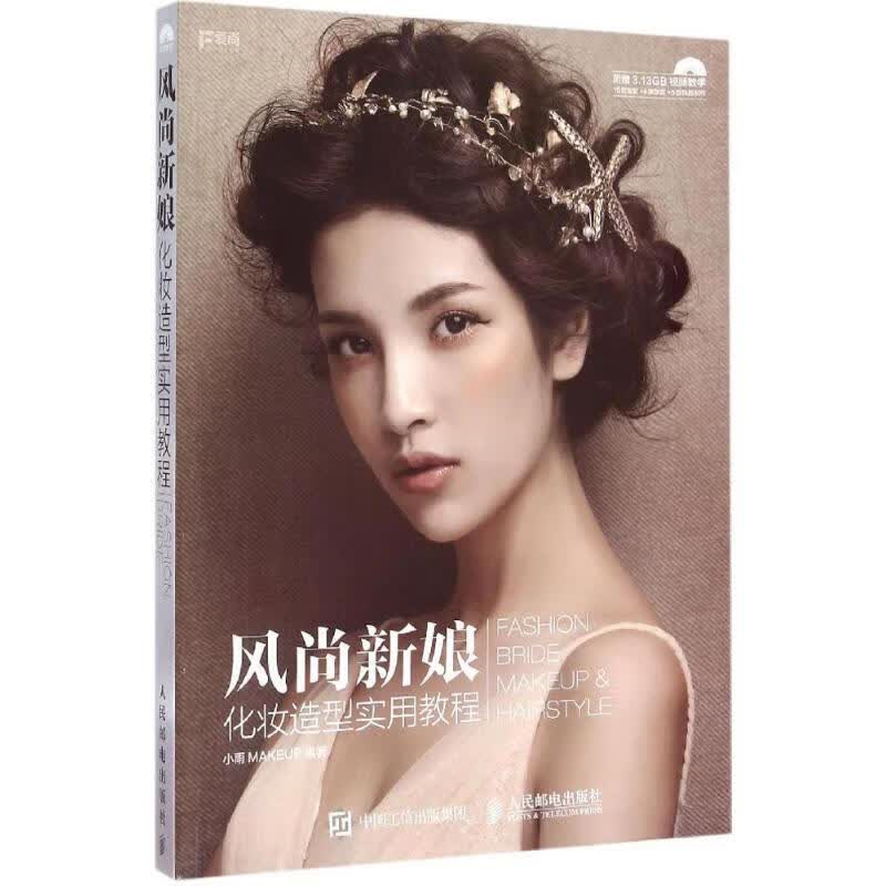 风尚新娘化妆造型实用教程 小雨MAKEUP著