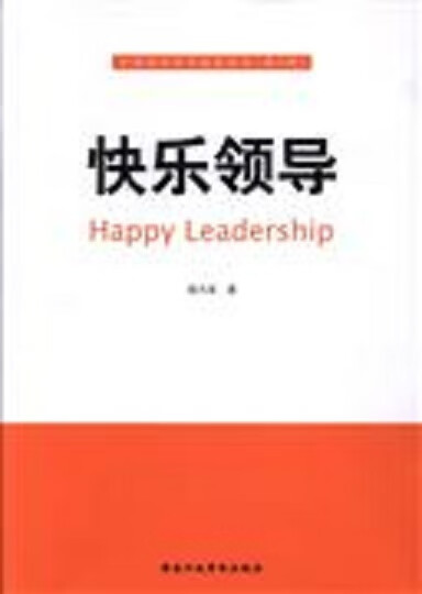 快乐领导 胡月星 著