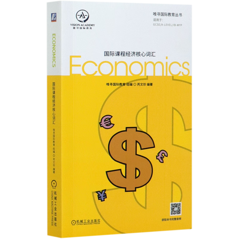 国际课程经济核心词汇/唯寻国际教育丛书