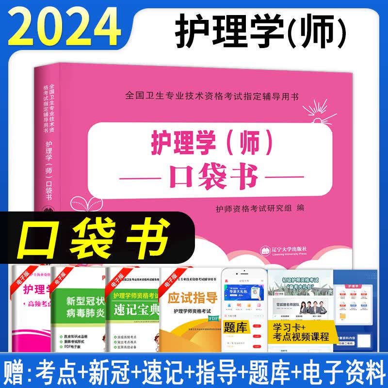 护师初级资格考试书备考2024年随身记护理学师口袋书题库护师资格考试书护师搭配2023人卫版军医版赠密押历年真题试卷考点速记宝典资料