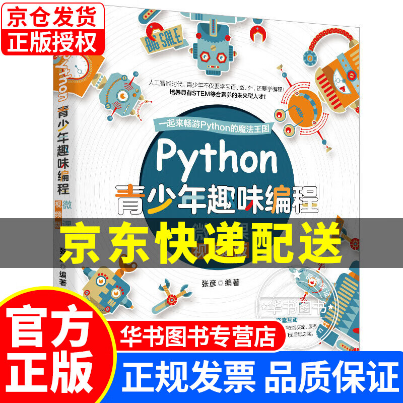 Python青少年趣味编程8-15岁 中小学青少年编程儿童入门到实践 零基础学python儿童电脑编程教材（彩印+微课视频讲解） Python青少年