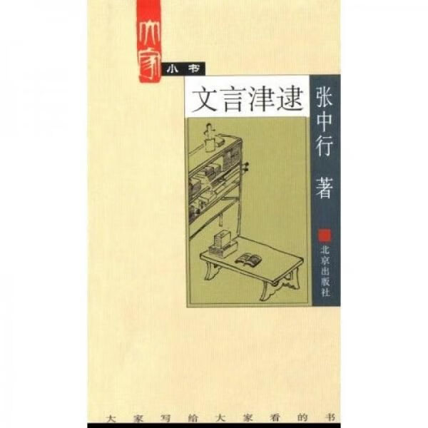 文言津逮 张中行