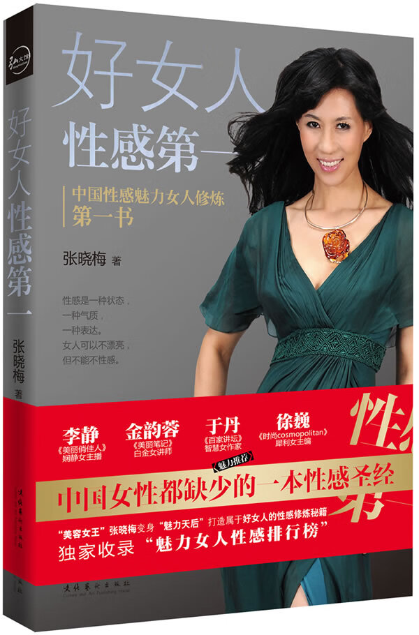 好女人性感 张晓梅著