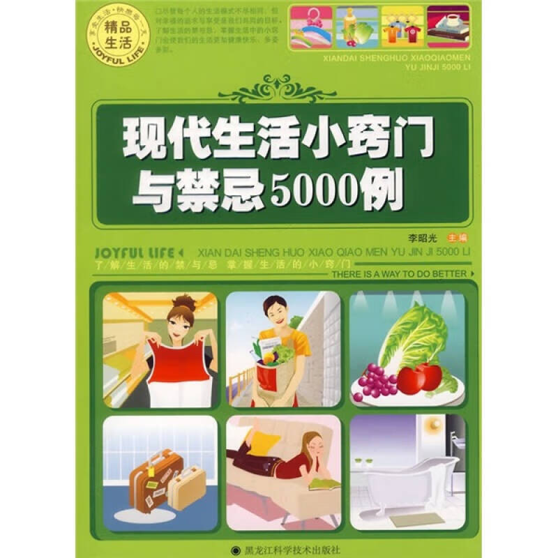 【书】现代生活小窍门与禁忌5000例