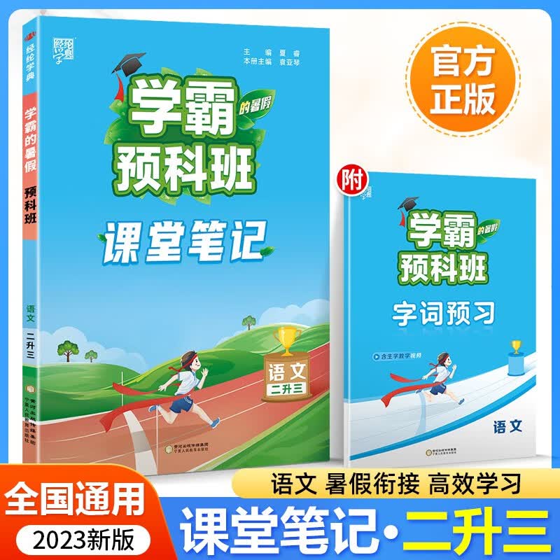 2023新版学霸的暑假衔接二升三年级语文数学二年级暑假作业暑假全国通用版阅读课堂笔记预科班经纶学典 【语文】预科班（课堂笔记）